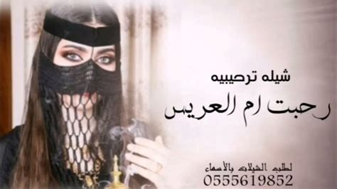 شيلة ترحيب ام العريس ام معاذ اجمل شيله ترحيبيه من ام العريس 2023