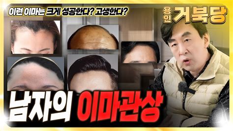 남자의 이마 관상 Youtube