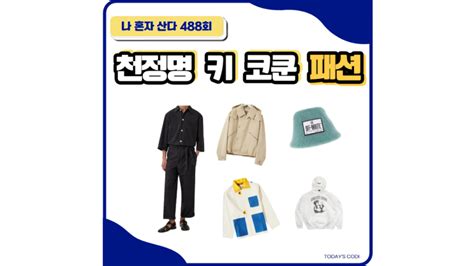 나혼자산다 천정명 옷 셔츠 후드 자켓 코쿤 키 후드티 모자 버킷햇 나혼산 488회 네이버 블로그