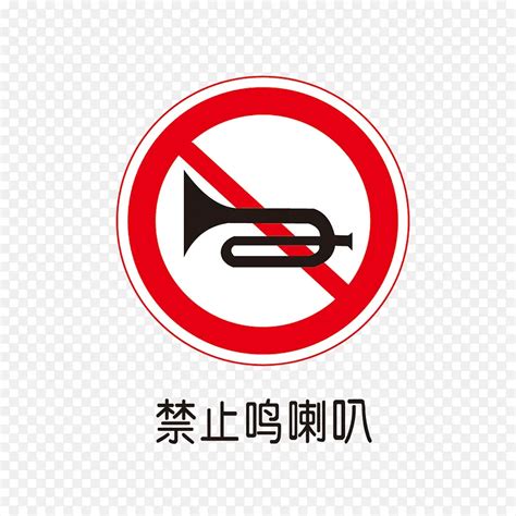 警示标示PNG图片素材下载 图片编号9051305 PNG素材网