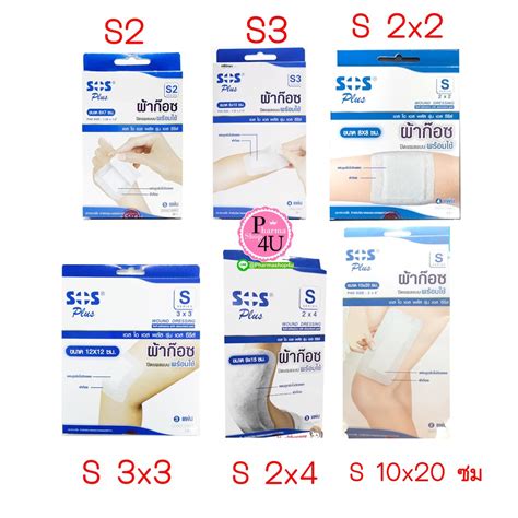 ผ้าก๊อซ พลาสเตอร์ แบบพร้อมใช้ Sos Plus S2 S3 2x2 3x3 2x4 10x20 พลาสเตอร์ปิดแผล พร้อมแผ่นดูดซับ