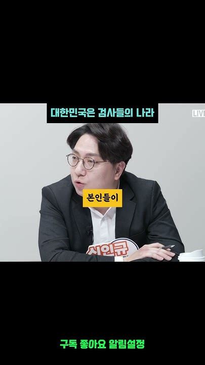 대한민국은 검사들이 주인 백운기 신인규 장윤미 스픽스 Youtube