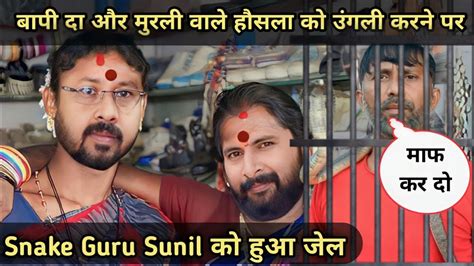बापी दा और मुरली वाले हौसला को ऊँगली करने पर स्नेक सवेर गुरु को हुआ जेल