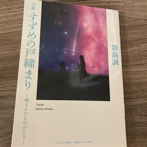 Yahooオークション 映画『すずめの戸締まり』入場者特典 第3弾【小
