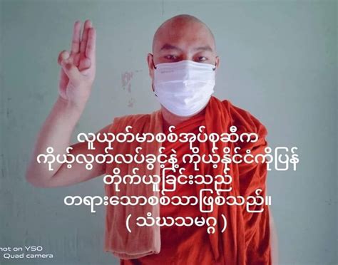 သံဃသမဂ္ဂ ဆရာတော်များ စစ်အာဏာရှင် တော်လှန်ရေး ညသပိတ် လှုပ်ရှားမှုပြုလုပ