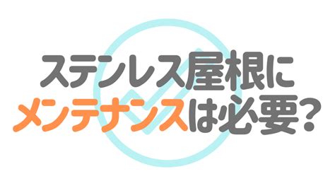 「ステンレス屋根」とは？その特徴とメリット＆デメリットを紹介！ 外壁塗装ほっとらいん