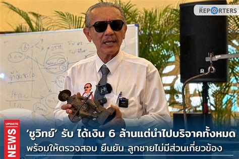 The Reporters Update ‘ชูวิทย์ รับ ได้เงิน 6 ล้าน