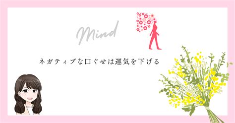 ネガティブな口ぐせは運気を下げる ハッピーマニア