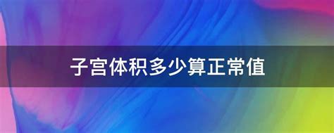 子宫体积多少算正常值 业百科