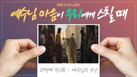 예수님께서는 왜 고난을 당하셨을까 바이블 갤러리 27회 Youtube