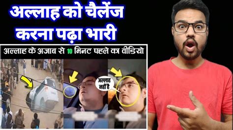 Allah Ka Khaufnak Azab Viral Video Atheist Challenge To Allah Indian Reaction YouTube