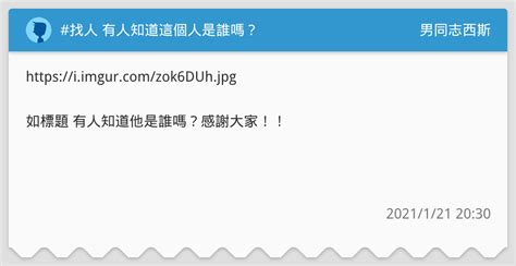 找人 有人知道這個人是誰嗎？ 男同志西斯板 Dcard