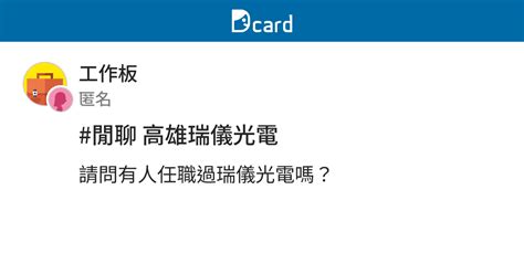 閒聊 高雄瑞儀光電 工作板 Dcard