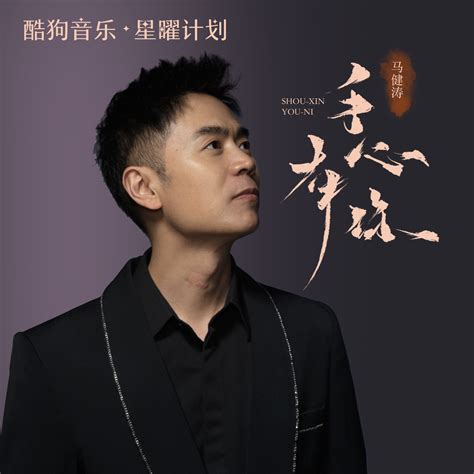 手心有你马健涛高音质在线试听手心有你歌词歌曲下载酷狗音乐