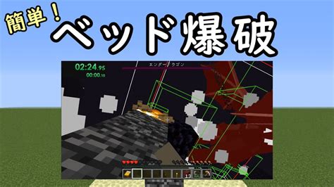 【マイクラ】ベッド爆破のやり方【エンドラrta】java版 Youtube