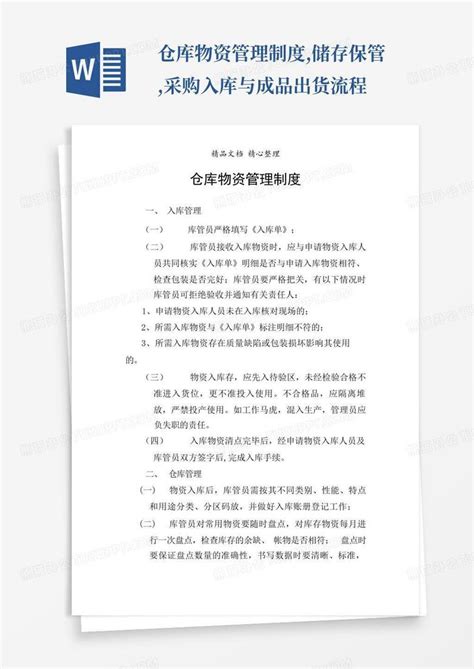 仓库物资管理制度 储存保管 采购入库与成品出货流程Word模板下载 编号qpmobpxz 熊猫办公