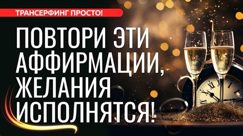 ВОЛШЕБНЫЕ АФФИРМАЦИИ ПРИШЛО ВРЕМЯ ПОЛУЧАТЬ ЖЕЛАЕМОЕ [2024] Трансерфинг