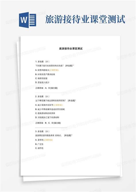 旅游接待业课堂测试Word模板下载 编号ldrraeee 熊猫办公