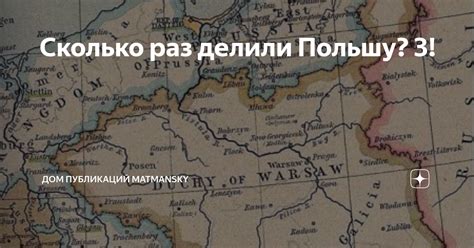 Сколько раз делили Польшу 3 Дом Публикаций Matmansky Дзен