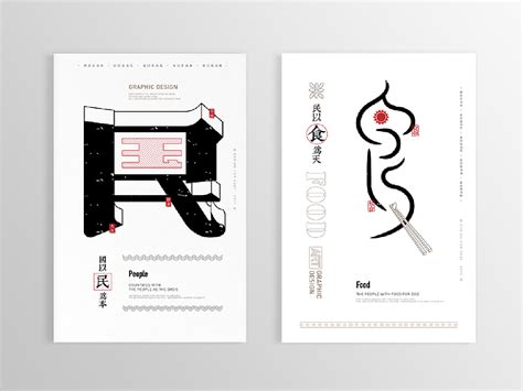 民以食为天平面字体字形易建成原创作品 站酷zcool