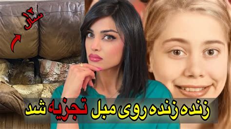 پدر و‌‌ مادرِ قاتلی‌ که دخترشون و روی مبل آب کردن —— لیسی فلاچر Youtube