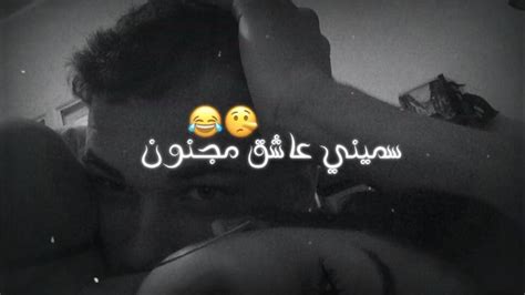 سميني عاشق مجنون🫠😅 حالات واتس اب 2023 أجمل اغاني عراقيه جديده🍂🌝