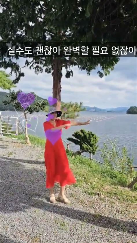 실수해도 괜찮아 완벽하지 않아도 돼 빨간원피스에 막춤 추는 여유 내가 만들어요 Youtube