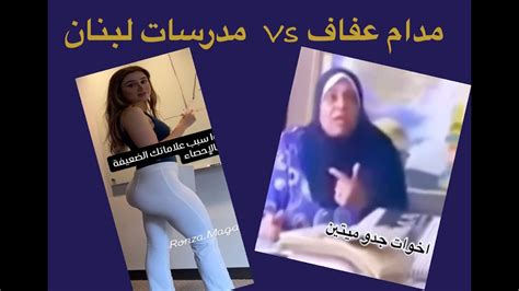 مدرسات لبنان Vs مدام عفاف Youtube