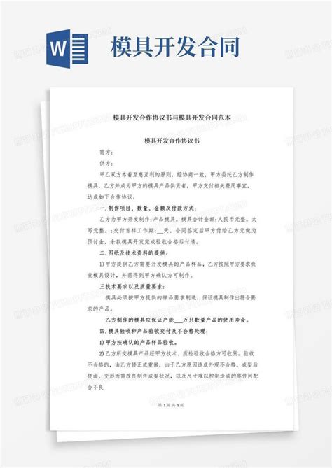 简易版模具开发合作协议书与模具开发合同范本word模板下载编号lgaggxyl熊猫办公