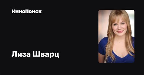 Лиза Шварц — фильмы — КиноПоиск