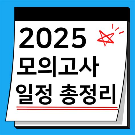 2025 모의고사 일정 2025년 3월 날짜 고1 6월 모고 고2 9월 고3 알아두고 준비하세요 네이버 블로그