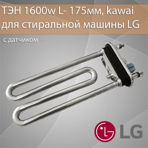 Тэн для стиральной машины LG 1600W с датчиком KAWAI 175мм AEG33121513 ...