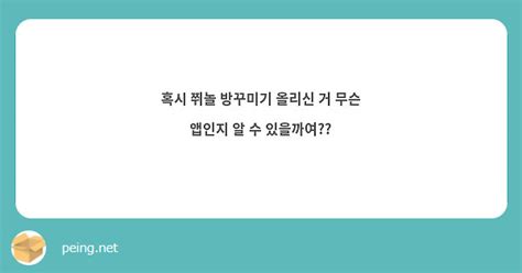혹시 쮜놀 방꾸미기 올리신 거 무슨 앱인지 알 수 있을까여 Peing 질문함