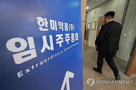경영권 분쟁 한미약품 임시주총대표 해임 여부에 업계 촉각