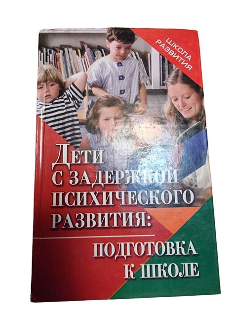 Дети с задержкой психического развития. Подготовка к школе | Журбина О ...