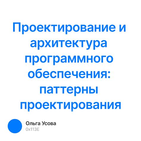 Проектирование и архитектура программного обеспечения: паттерны ...
