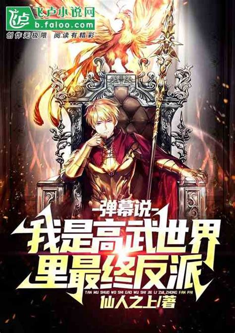 弹幕说，我是高武世界里最终反派仙人之上小说全本小说下载飞卢小说网