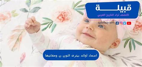 أسماء أولاد بحرف النون ومعانيها بجميع اللغات 2025 موقع قبيلة