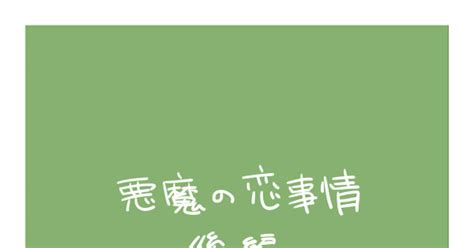 Wg Wg 悪魔の恋事情～後篇～ Bl恋愛交流 みじゅ丸のマンガ Wg Bl恋愛交流 Pixiv