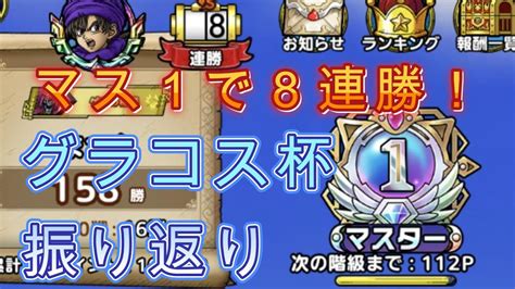 【ドラクエタクト】グラコス杯振り返り！新環境で苦戦するも私はこうやって勝ち切った！【マス1で8連勝】 Youtube