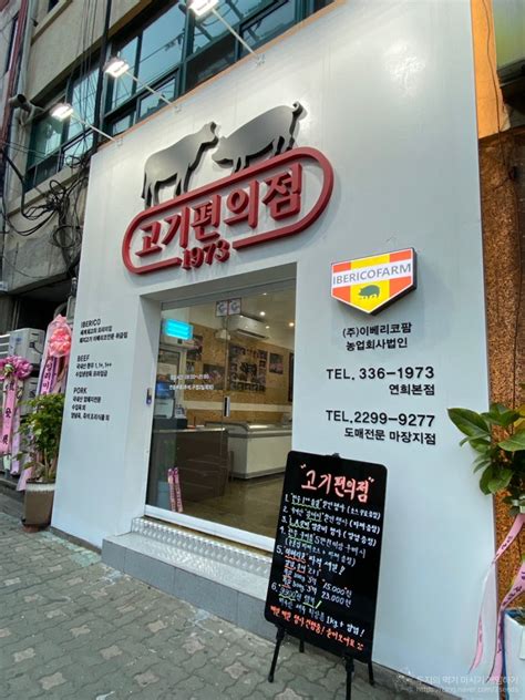 새로 오픈한 연희동 정육점 고기편의점에 다녀왔어요 네이버 블로그