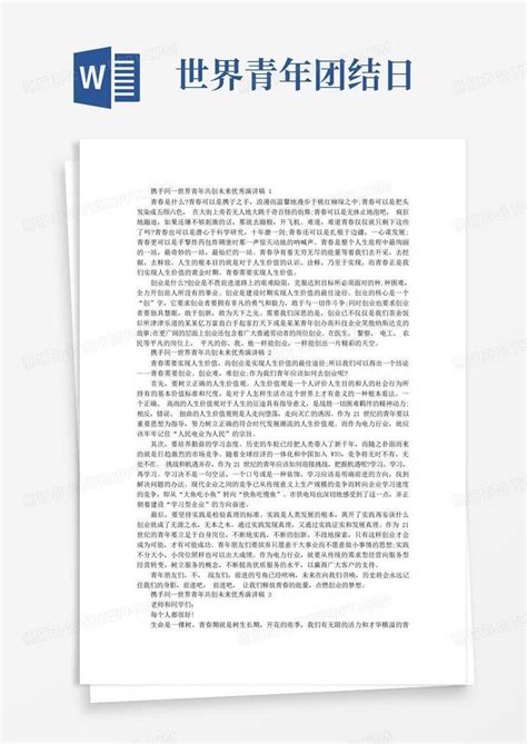 携手同一世界青年共创未来优秀演讲稿精选4篇Word模板下载 编号lgggrwoa 熊猫办公