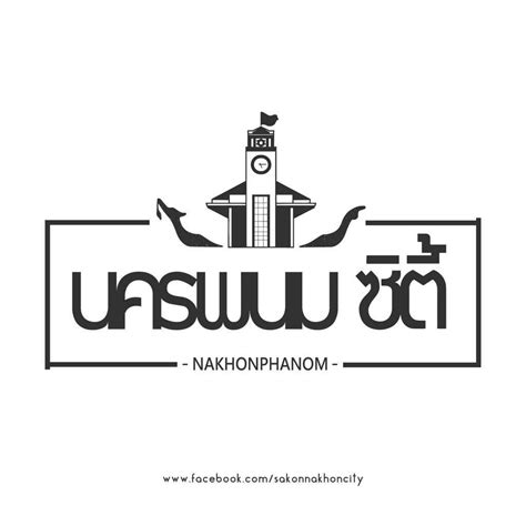 นครพนม ซิตี้ จังหวัดนครพนม ขอเชิญเที่ยวงาน Facebook