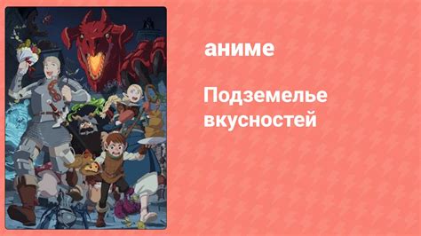 Плейлист Подземелье вкусностей аниме сериал 2024 смотреть онлайн
