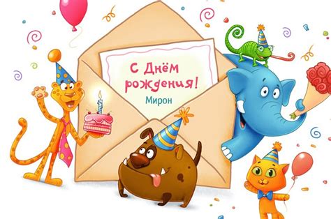 Картинка - Конверт с текстом: С днем рождения, Мирон!.