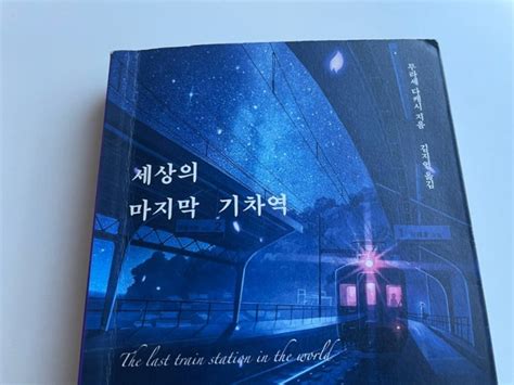 책리뷰 무라세 다케시 작가의 일본소설 베스트셀러 세상의 마지막 기차역 네이버 블로그