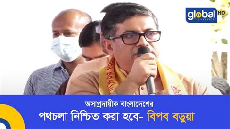অসাপ্রদায়ীক বাংলাদেশের পথচলা নিশ্চিত করা হবে বিপ্লব বড়ুয়া Global