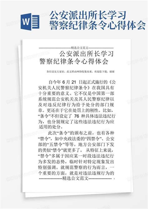 公安派出所长学习警察纪律条令心得体会 Word模板下载编号qdragnnr熊猫办公