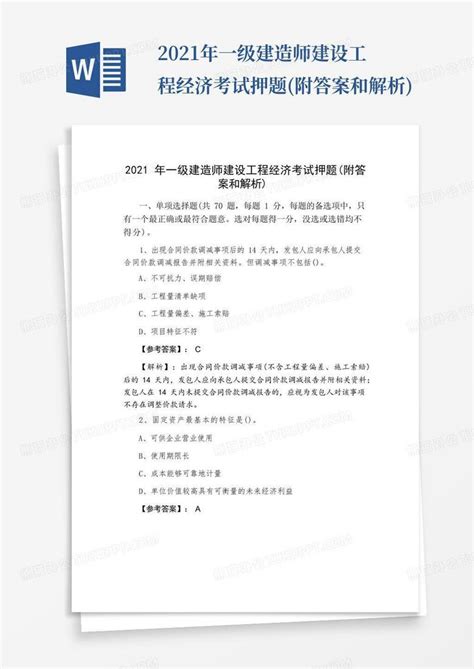 2021年一级建造师建设工程经济考试押题附答案和解析word模板下载编号qrnyynom熊猫办公