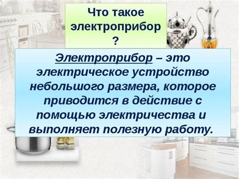 13 10 2023 ОСЖ 1 урок 8 30 Учитель Кириленко Е Н Тема Электроприборы